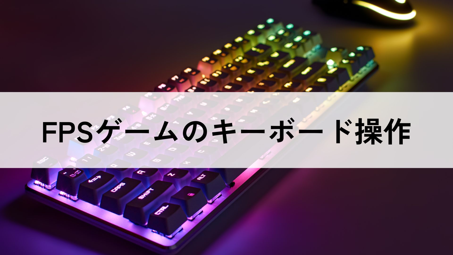 【動け指！】FPSゲームのキーボード操作を習得するには？ - TRIGGER
